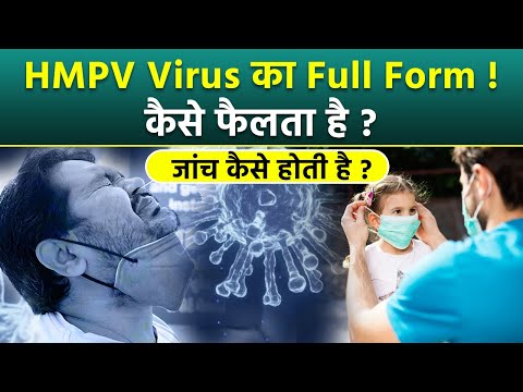 HMPV Virus Full Form, Spread In Hindi: HMPV का फुल फॉर्म, कैसे फैलता है, Test Procedure|Boldsky