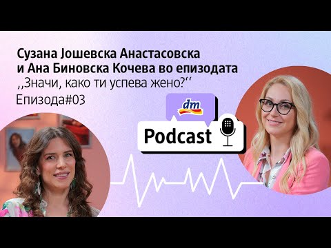 Епизода 3 : Како ти успева, жено?