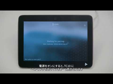 Poly TC10: Pairing with Poly Video OS JP (Japanese)