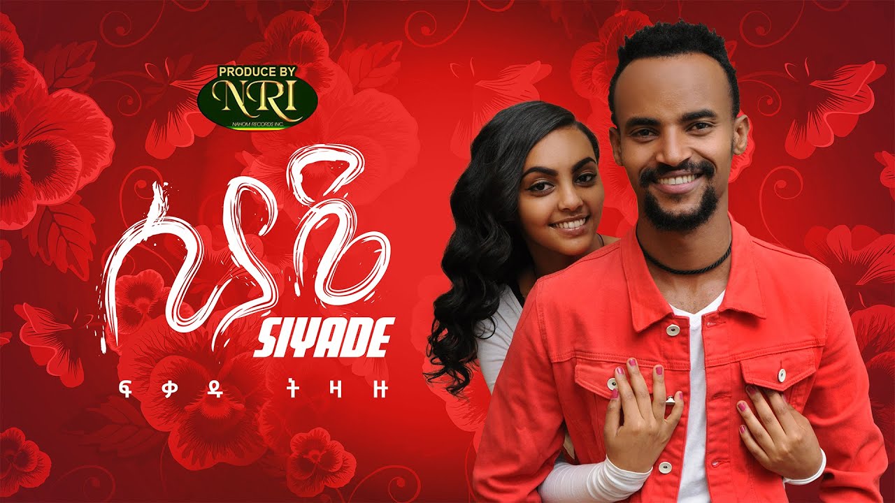 Ethiopian Music: Fikadu Tizazu - Siyade - ፍቃዱ ትዛዙ - ሲያዴ - New Ethiopian Music 2021 (Official Video)