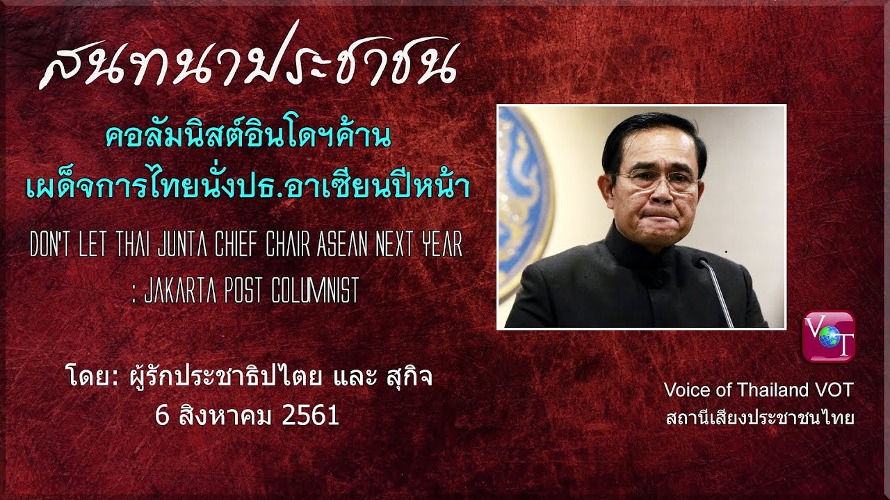 (6 ส.ค. 61) คอลัมนิสต์อินโดฯ ค้านเผด็จการไทยนั่ง ปธ.อาเซียนปีหน้า, ผู้รักปชต.-สุกิจ, VOT