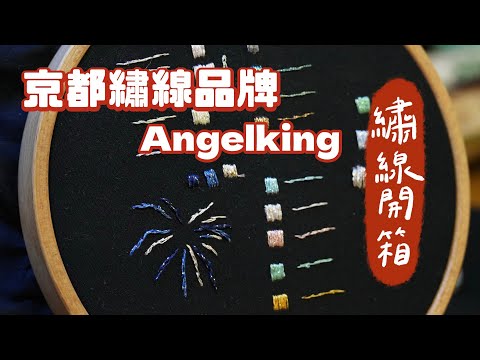 #分享 京都繡線品牌 Angelking 刺繡線開箱 - 手作板 | Dcard