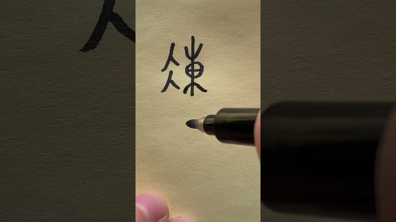 Cute Chinese Character