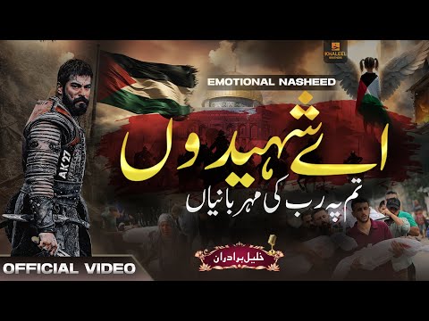 New Superhit Palestine Nasheed | Aye Shaheedo | Khaleel Brothers | Nasheed Club