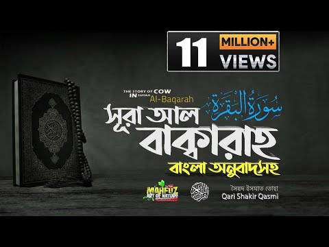 002) সূরা আল বাক্বারাহ | سورة البقرة Surah Al Baqarah | Full বাংলা অনুবাদ HD| mahfuz art of nature