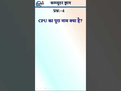 What is the full form of CPU? | CPU का पूरा नाम क्या है? | Computer Knowledge in Hindi | #Shorts #Q4