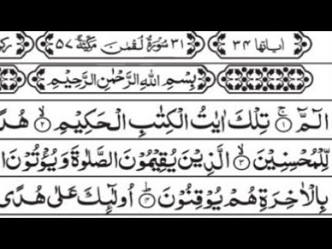Surah Luqman full سورہ لقمان Surah Luqman with Arabic text سورہ لقمن