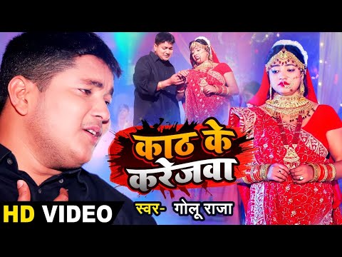 #Video | काठ के करेजवा (Sad Song) | #Golu Raja || (शादी स्पेशल) Kath Ke Karejwa | Bhojpuri Song 2024