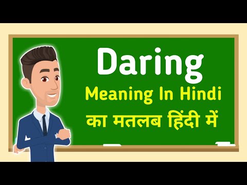 Daring meaning in hindi || Daring का मतलब हिंदी में