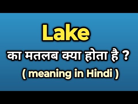 Lake Meaning in Hindi || Lake Ka Kya Matlab Hota Hai | Words Tube