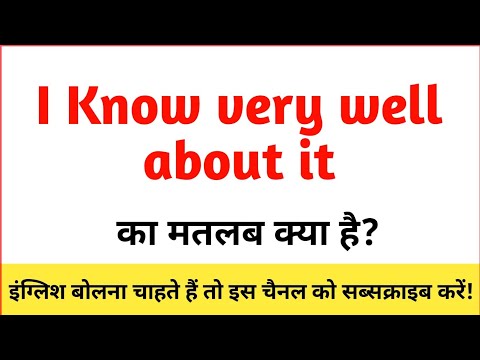 I know very well about it ka hindi meaning | I know very well about it ka Matlab kya hota hai