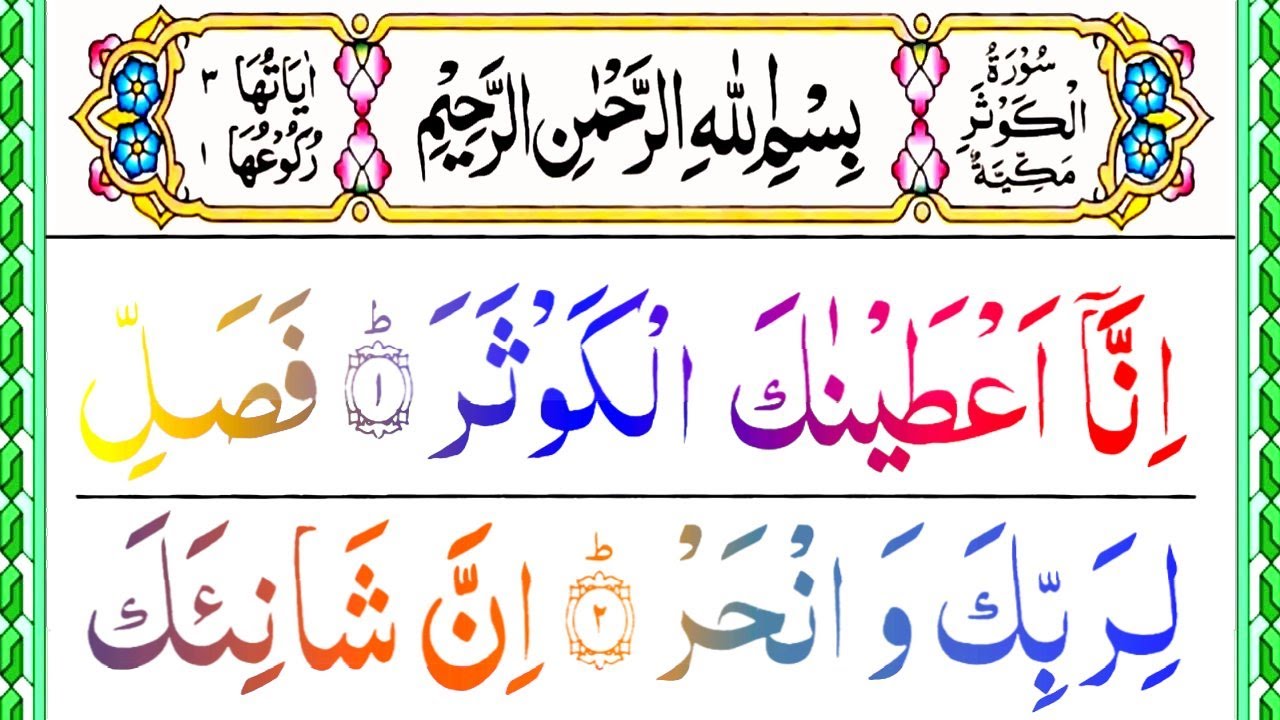 108 Surah Al Kausar Surah Kausar with HD Text سورۃ الکوثر