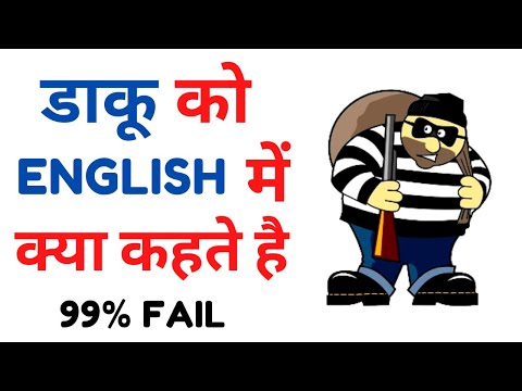 डाकू को अंग्रेजी में क्या कहते है ? What is daku meaning in english | daku meaning in english