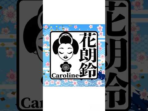 Caroline=花朗鈴 What does “Caroline” look like in Japanese Kanji?#roppongihanko#kanjiname