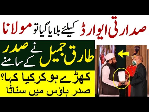 Molana Tariq Jameel | Pride of Performance Award 2021 | Humayun Saeed | Ali Zafar | Resham