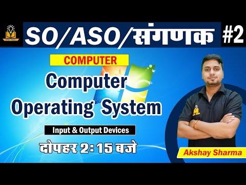 #2 RPSC ASO/Sanganak Classes | Computer Operating System, Input & Output Device by Akshay Sharma Sir