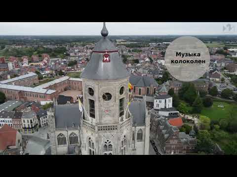 Subtitles in RU - The Carillon, a musical instrument. What is a carillon? How is a carillon played?