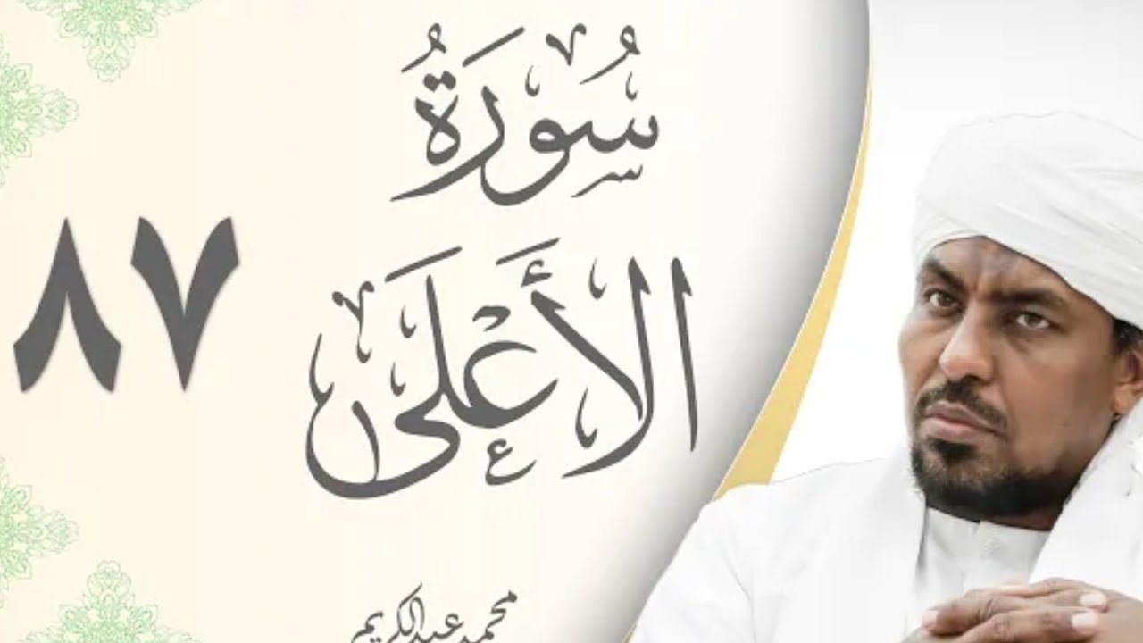 سورة الأعلى القارئ محمد عبد الكريم Sourat Al Aala Mohammed Abdel Kareem