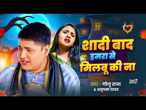 #अनुपमा यादव #गोलू राजा का दर्दे भरे गीतो का दुगोला | शादी बाद हमरा से मुलाबू की ना Golu Raja Dugola