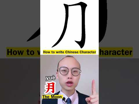 How to Write Chinese Character 'Moon 月 | Chinese Characters Writing