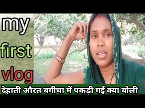 मेरा पहला ब्लॉग देहाती औरत बगीचा में पकड़ी गई क्या बोली