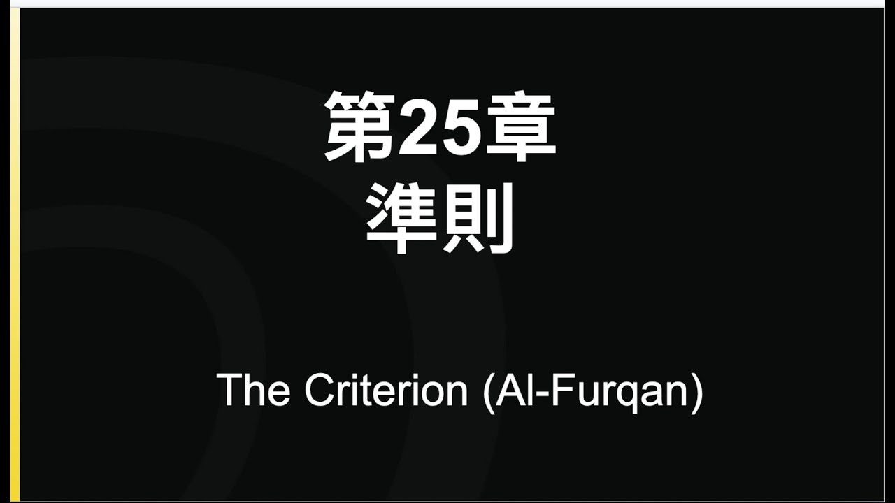中文古蘭經第25章 準則 粵語廣東話 Quran Surah 25 The Criterion Al Furqan Chinese ...
