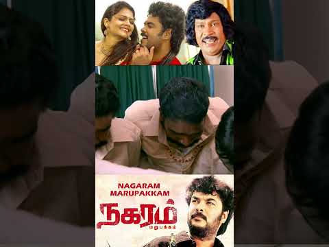 வலுக்கட்டாயமா சத்தியம் பண்ண வச்சிட்டாங்க 😂😂 Nagaram Marupakkam | Sundar C | Vadivelu
