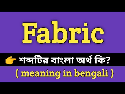 Fabric Meaning in Bengali || Fabric শব্দের বাংলা অর্থ কি? || Word Meaning Of Fabric