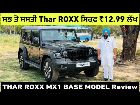 THAR ROXX MX1 BASE MODEL Review | ਸਭ ਤੋ ਸਸਤੀ Thar roxx ਸਿਰਫ਼ 12.99 ਲੱਖ | Harman Bajwa
