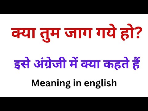 kya tum jaag gaye ho meaning in english | kya tum jaag gaye ho ka english meaning