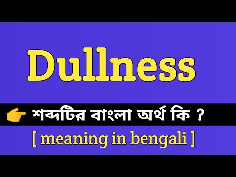 Dullness Meaning in Bengali || Dullness শব্দটির বাংলা অর্থ কি || Bengali Meaning Of Dullness