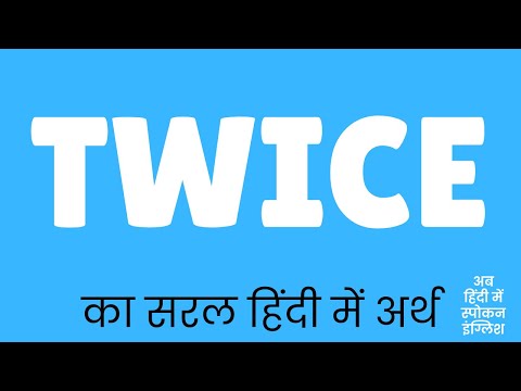 Twice Meaning In Hindi | Twice ka matlab kya hota hai ?