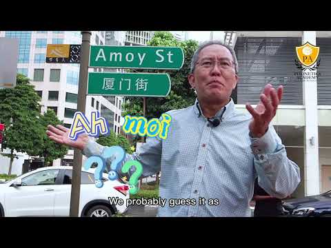 How do you pronounce 'Amoy Street'?