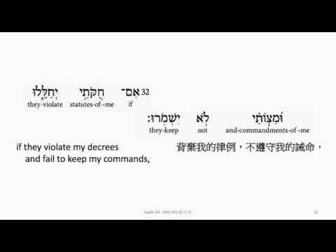Psalm 89: Hebrew interlinear audio Bible 希伯來文聖經:詩篇第八十九篇