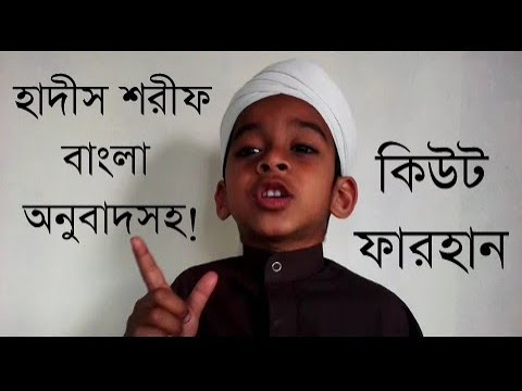 Hadith Translation! Hadith Reading & translating in bengali! Cute Farhan! Don't miss! just watch!