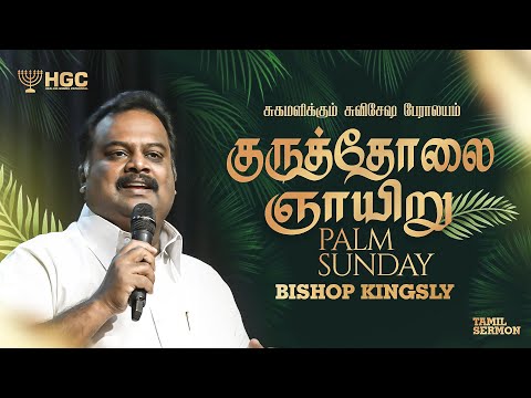 குருத்தோலை ஞாயிறு | PALM SUNDAY | BISHOP. KINGSLY | TAMIL SERMON