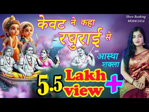 Kevat Ne Kaha Raghurai Se - Astha Shukla l Devotional songs