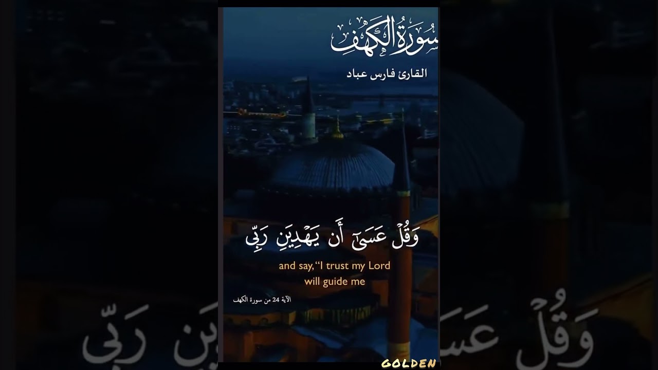 Surah Al Kahf Verse No 24 Reader Fares Abbad