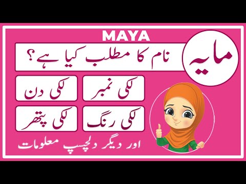 Maya Name Meaning in Urdu | Maya Naam Ka Matlab Kya Hai مایہ | Amal Info TV