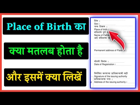 place of birth kisko kahate Hai | place of birth ka kya matlab hai | place of birth mein kya likhe