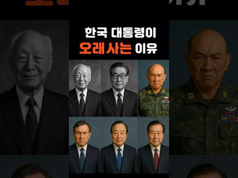 한국 대통령 장수 이유