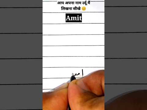 Aap apna naam Amit urdu mai likhna sikhe | Hindu boy name #youtubeindia #viral #shorts