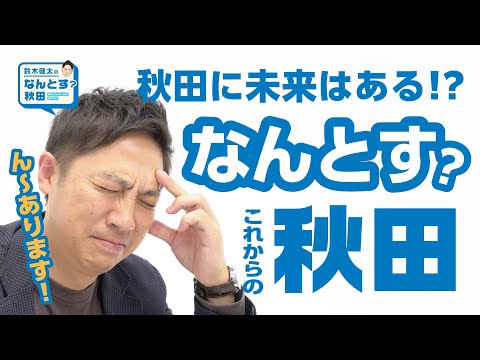 「何とす?秋田」はじめます!