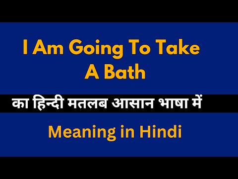 I am going to take a bath /I am going to take a bath का अर्थ या मतलब क्या होता है