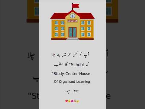 Definition of "School" #foryou #foryouvideo #amazingfacts ,#pakistan #real #youtuber #youtubeshorts