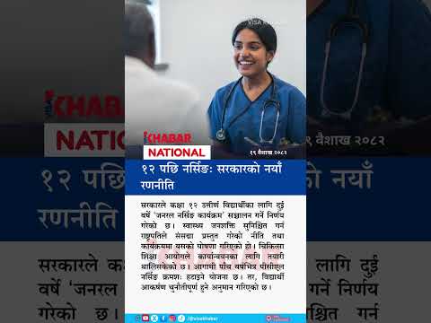 Nepal Launches 2 Year General Nursing Program for Grade 12 Graduates, Phasing Out PCL Nursing