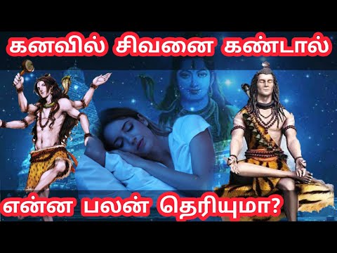 சிவனை கனவில் கண்டால் என்ன பலன் ? What Happened If Lord Shiva Appear in our Dreams
