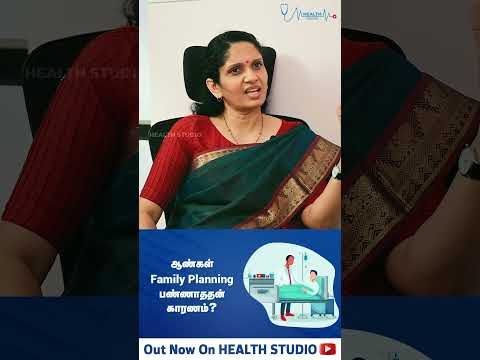 இதனாலதான் ஆண்கள் family planning பண்ணிக்கிறது இல்ல
