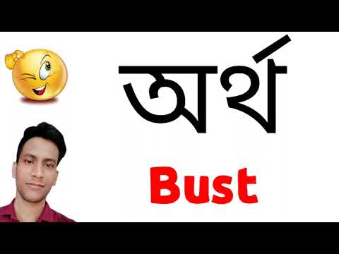 অর্থ Bust | Bust বাংলায় অর্থi | Bust meaning in bangla | Artha Bust