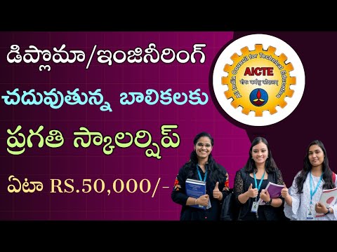 AICTE pragati scholarship 2024-2025/Rs.50,000/- per year
